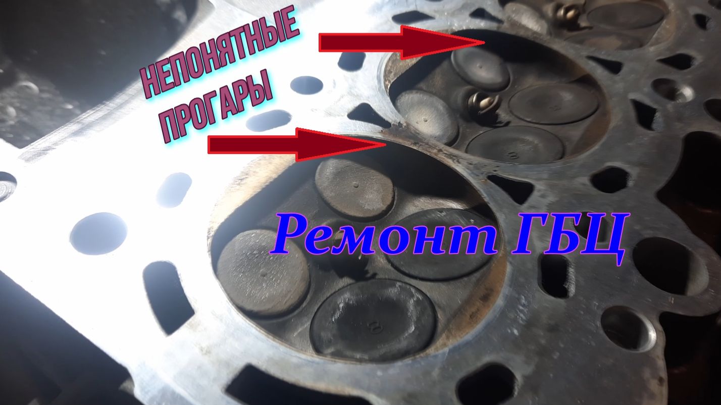 Ремонт ГБЦ. Непонятные прогары между цилиндрами.
