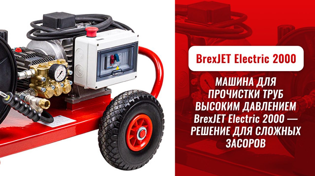 Машина для прочистки труб высоким давлением BrexJET Electric 2000 — решение для сложных засоров