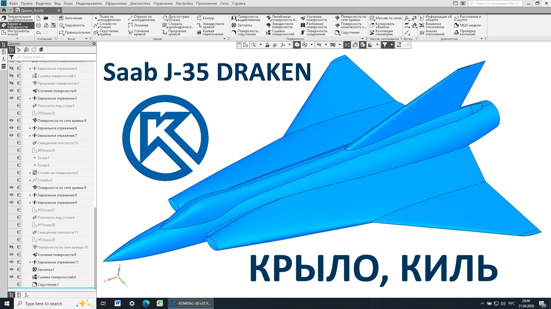 Saab J-35 Draken в Компас-3D: крыло, киль