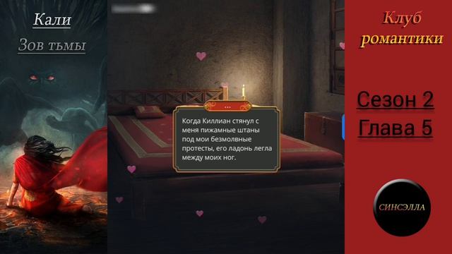 Кали: Зов тьмы. 2 сезон, 5 серия. Прохождение. Клуб романтики.