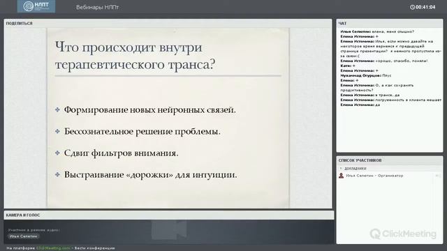 Вебинар Ильи Селютина "Трансовые состояния в работе НЛП-терапевта" (Ассоциация НЛПт)