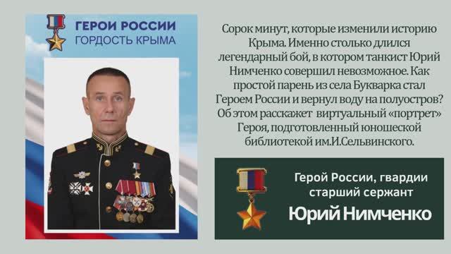 Нимченко Юрий. Герои Донбасса и Крыма. СВО.