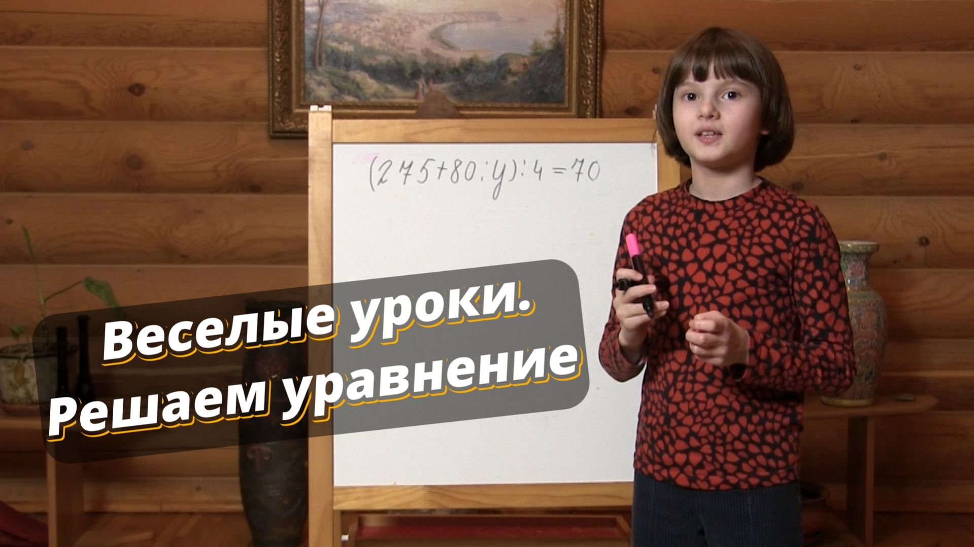 Веселые уроки. Математика. Решаем уравнение