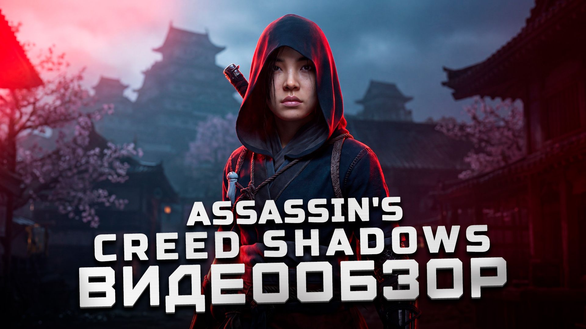 Главный скам года! | Обзор Assassin's Creed Shadows