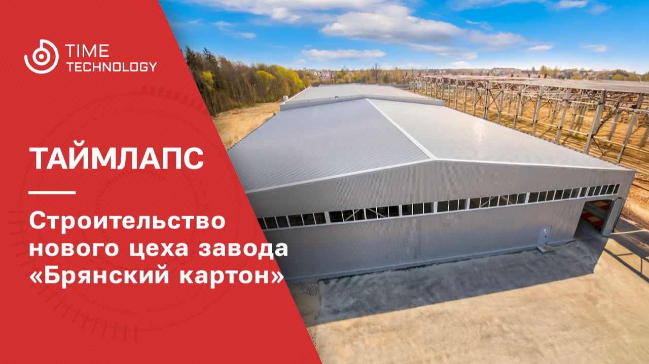 Строительство нового цеха завода «Брянский картон»