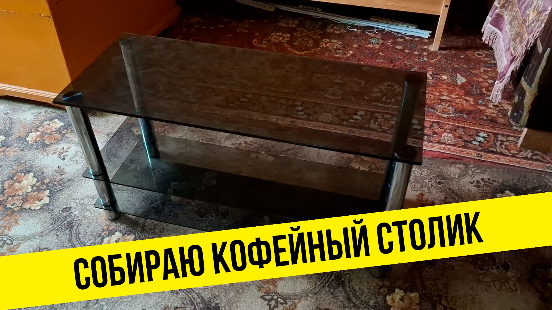 Собираю кофейный столик на даче.