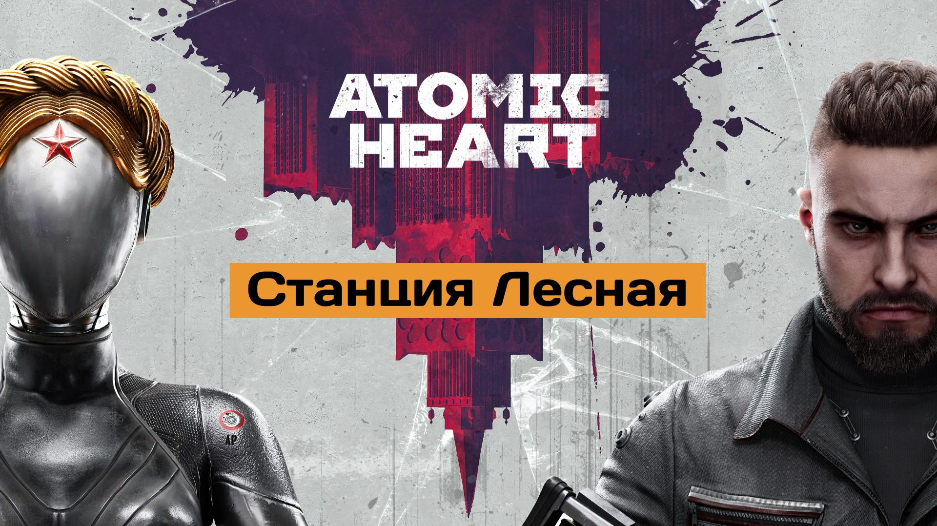 Atomic Heart Станция Лесная 2к