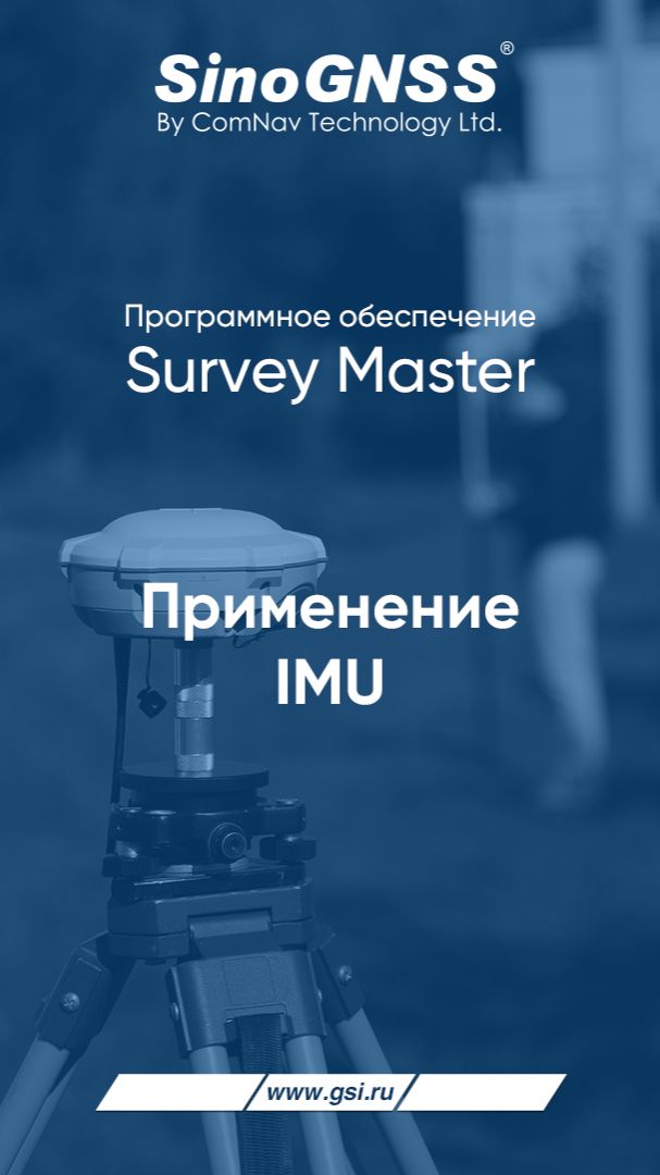 Survey Master. Применение IMU.