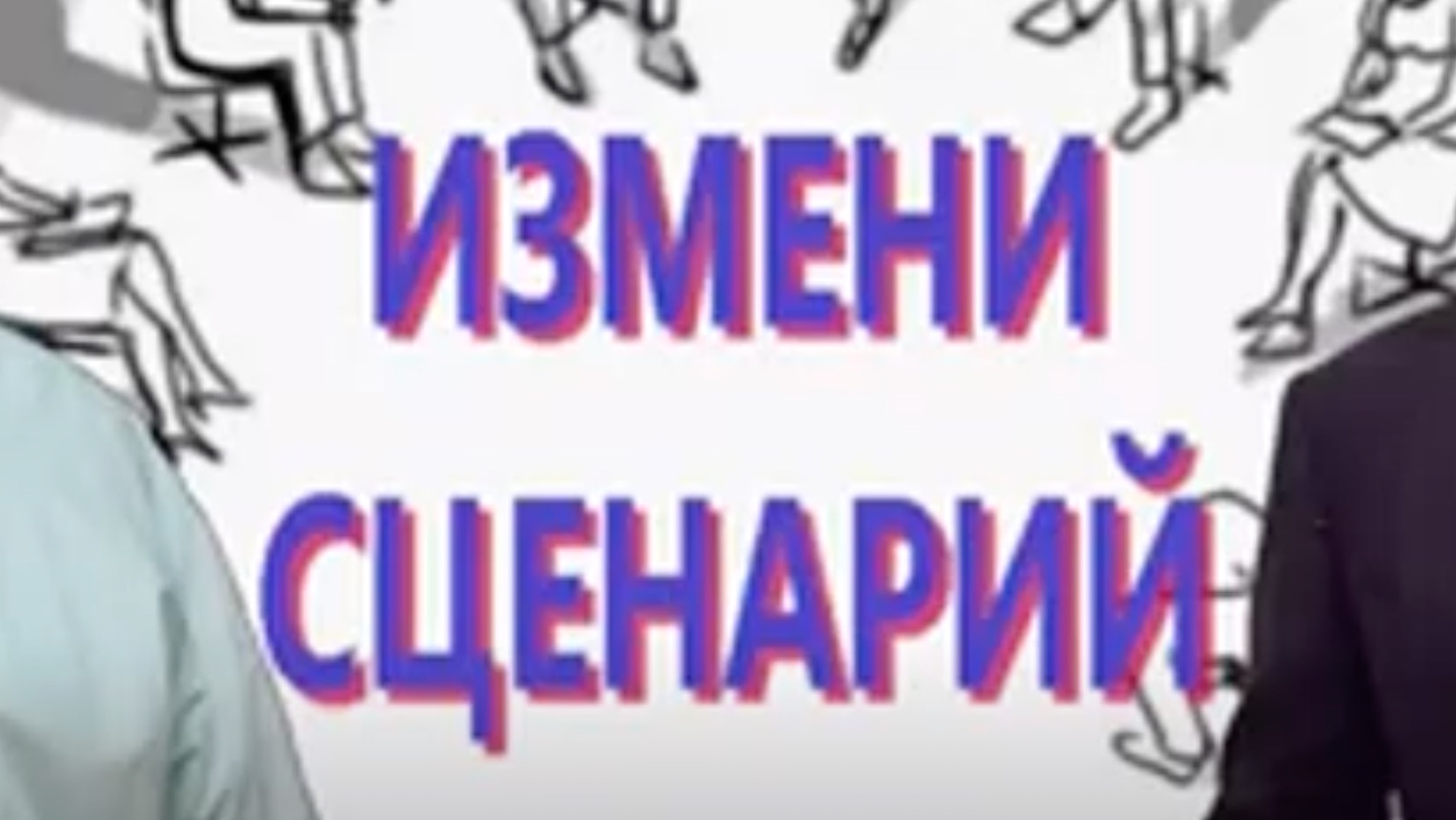 Презентация книги "Измени сценарий Игры"