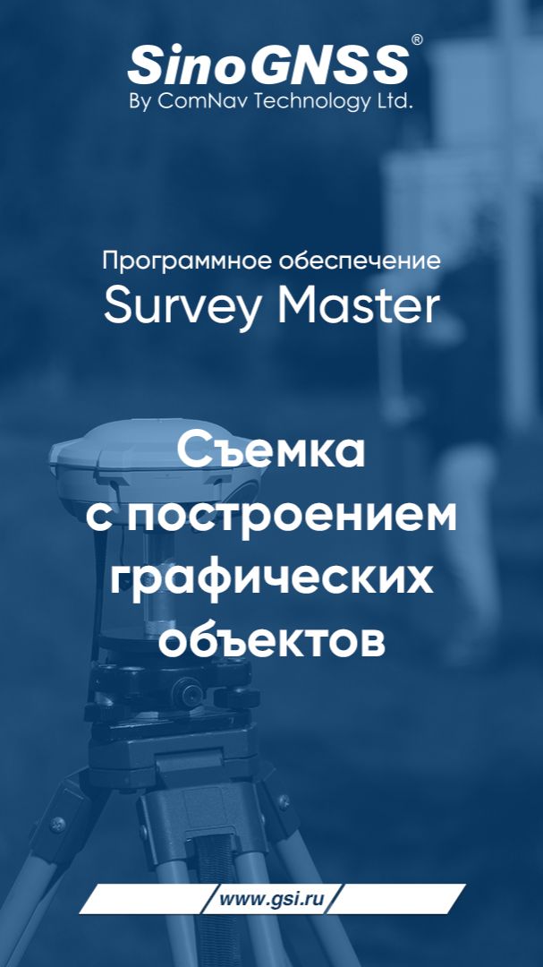 ПО Survey Master. Съемка с построением графических объектов.