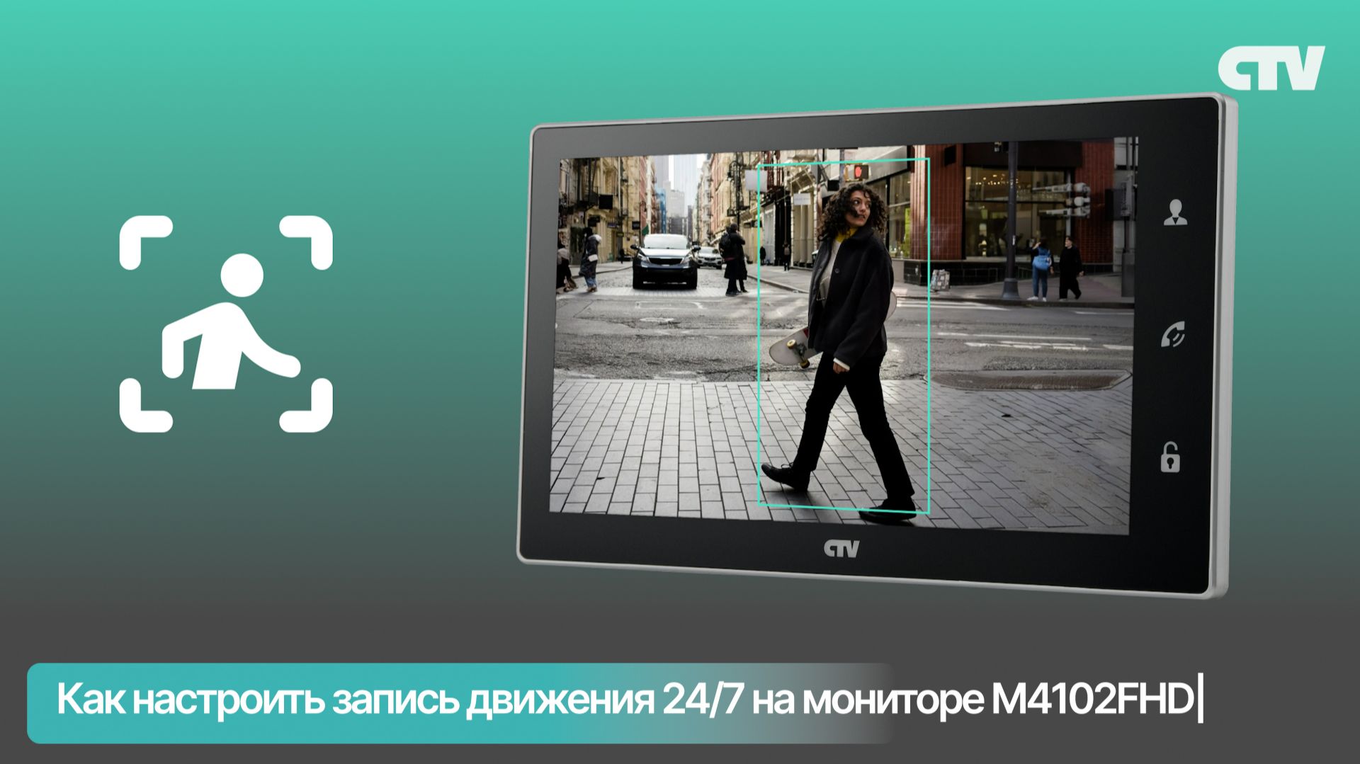 Как настроить круглосуточную запись движения на мониторе CTV-M4102FHD