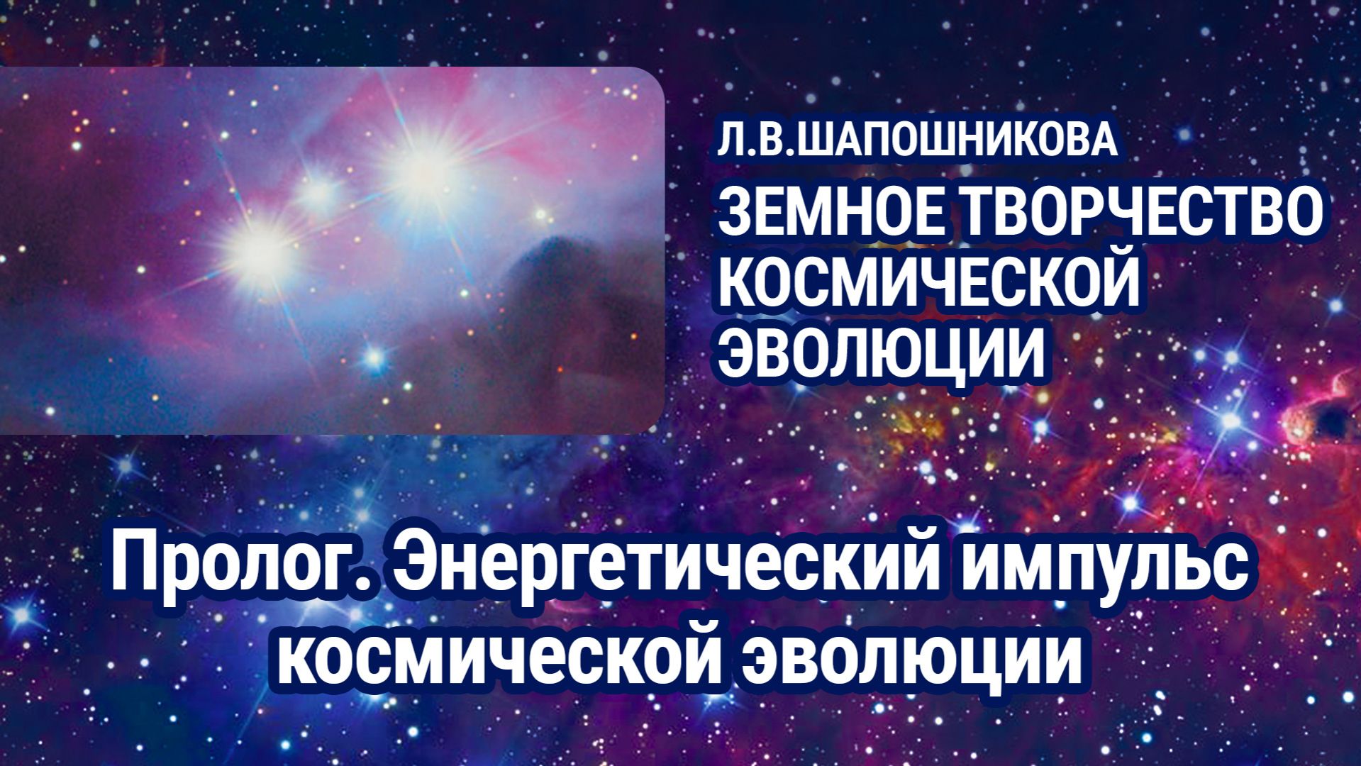 Л.В.Шапошникова. Земное творчество космической эволюции. Пролог. Аудиокнига