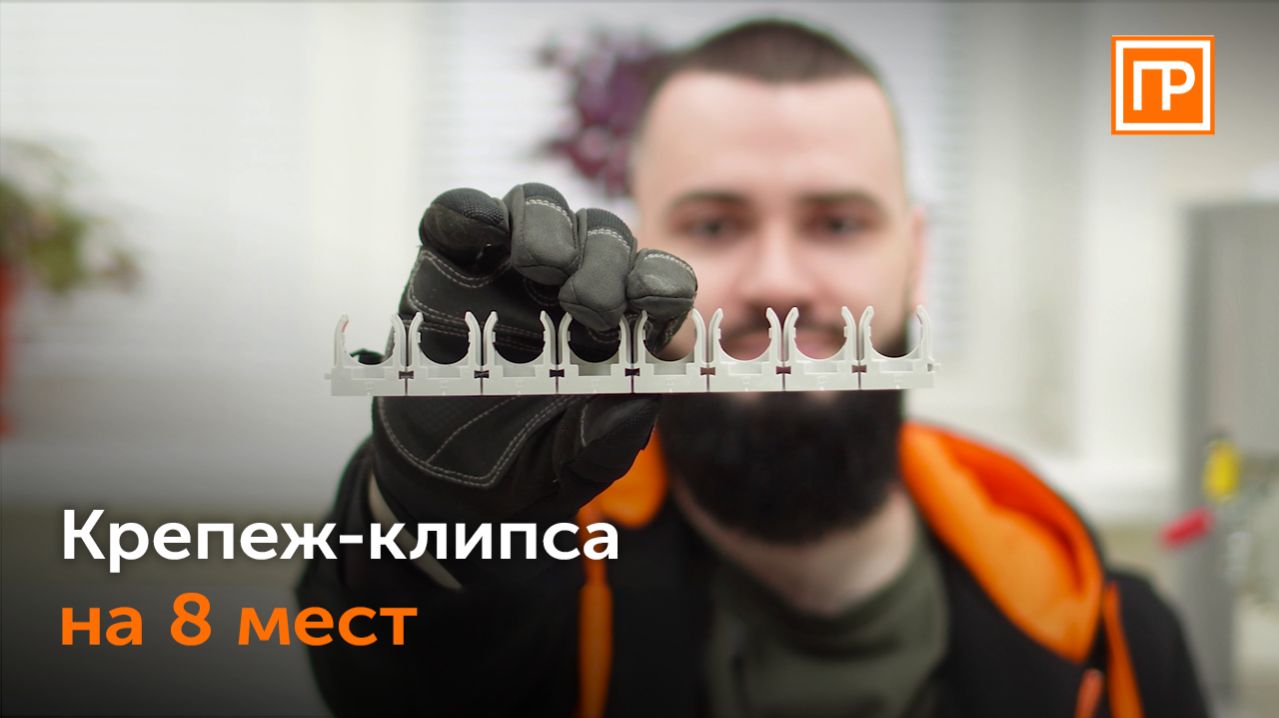 Крепеж-клипса на 8 мест Промрукав