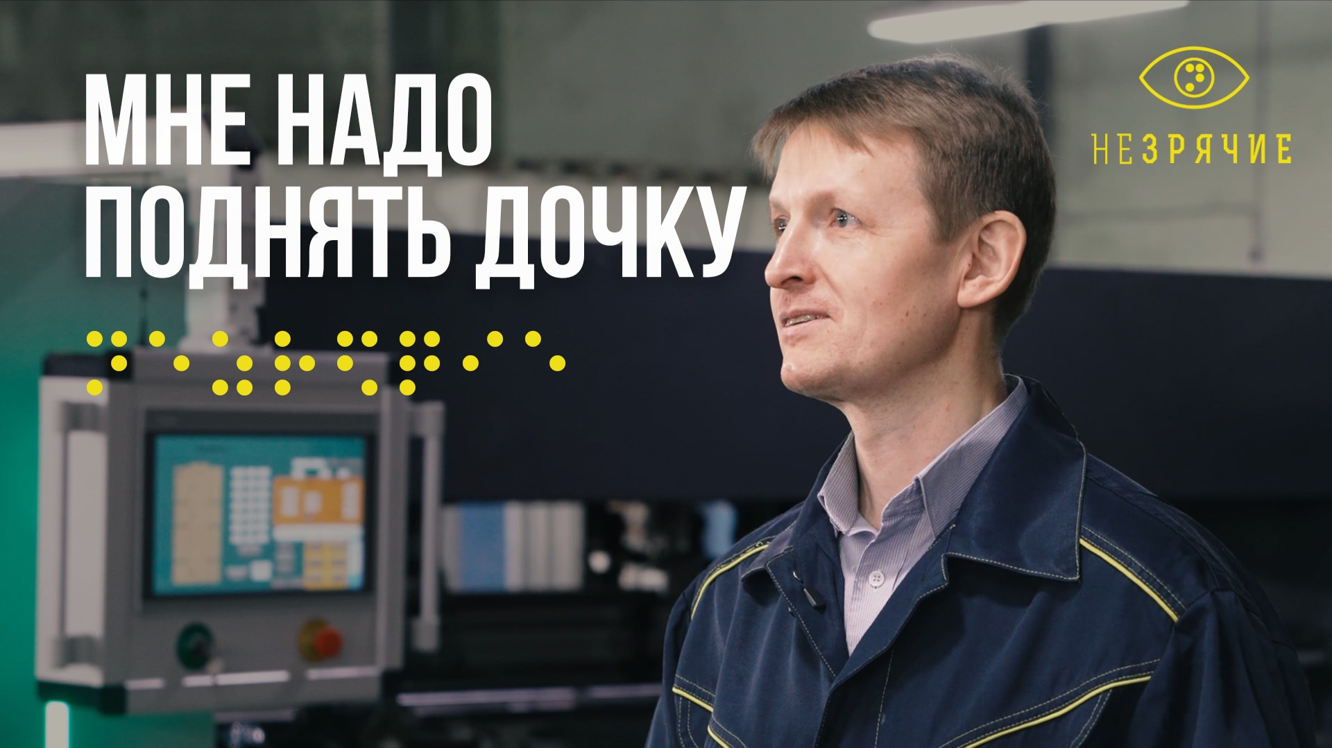 Незрячий рабочий-философ с картонного завода. Кряжевских Дмитрий, Екатеринбург
