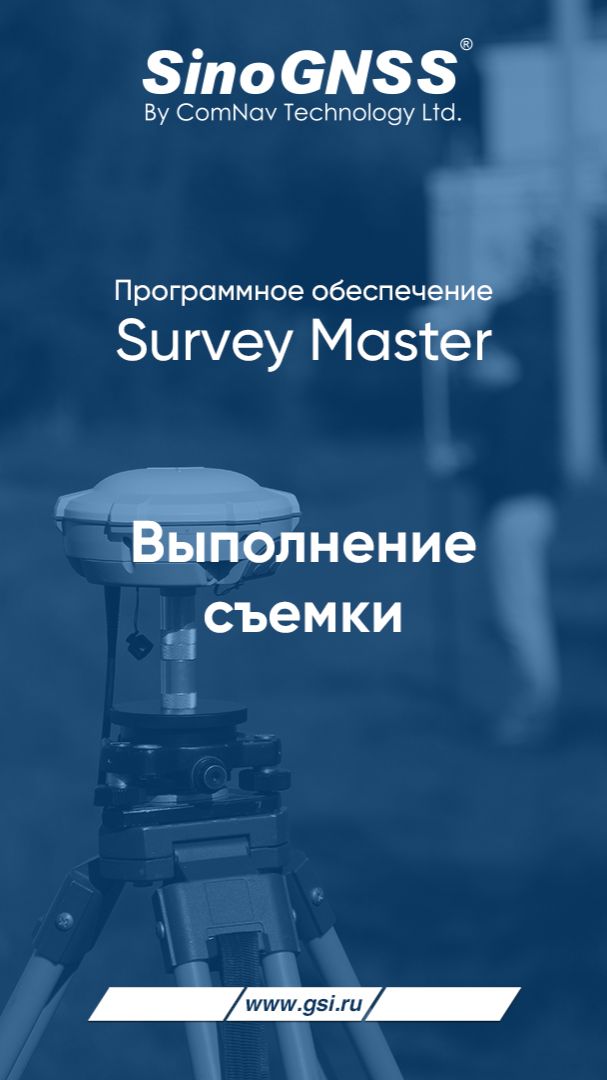 ПО Survey Master. Выполнение съемки.