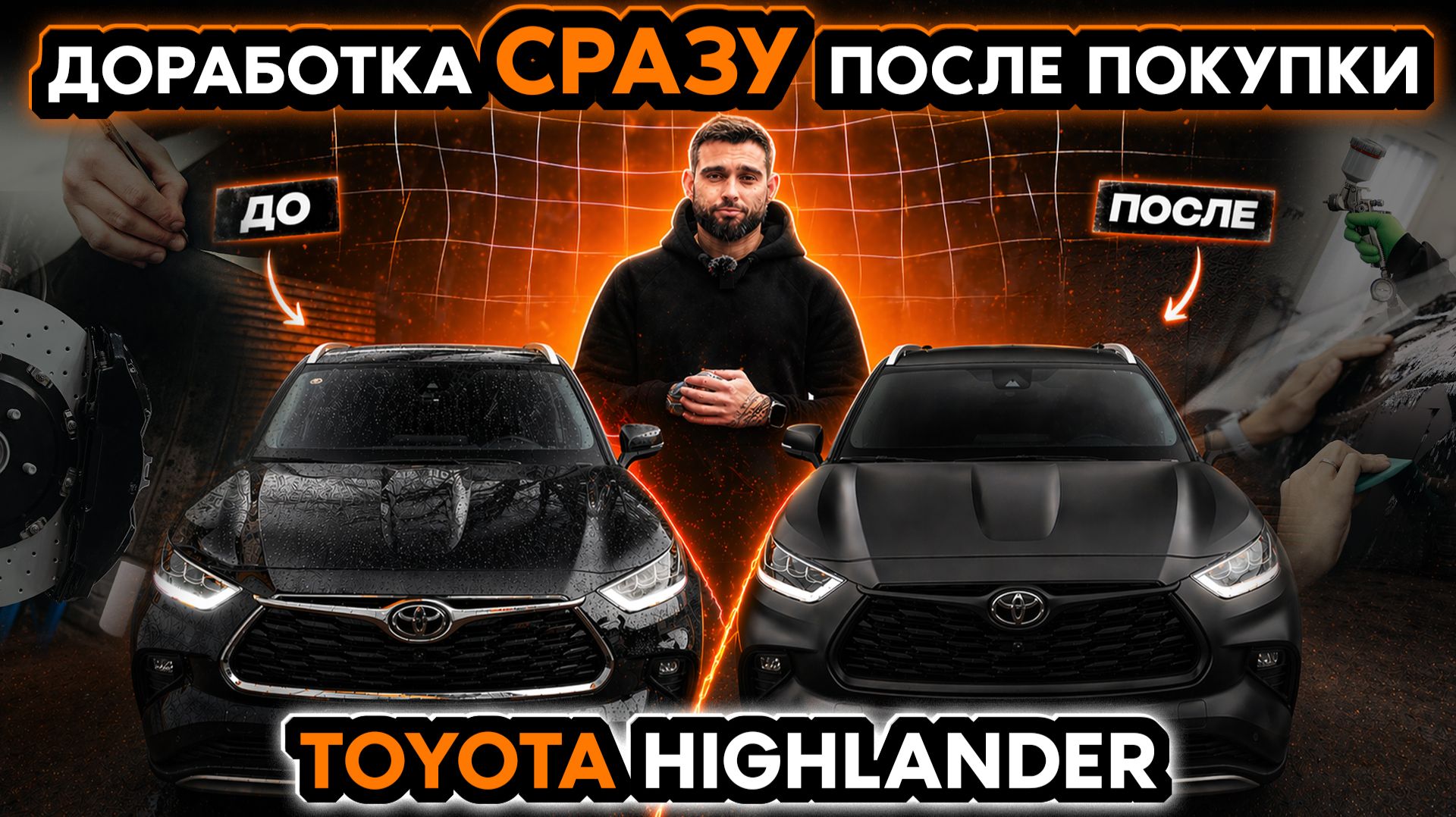 TOYOTA HIGHLANDER 2025: ПОЛНЫЙ КОМПЛЕКС ЗАЩИТЫ И СТАЙЛИНГА В FATTONY