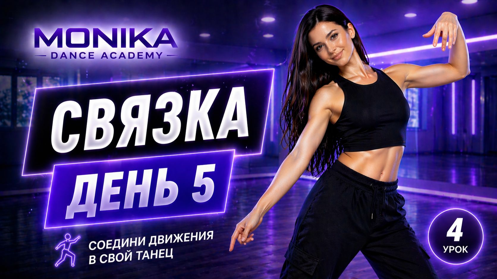 Связка 💃 День 5 | Соедини всё