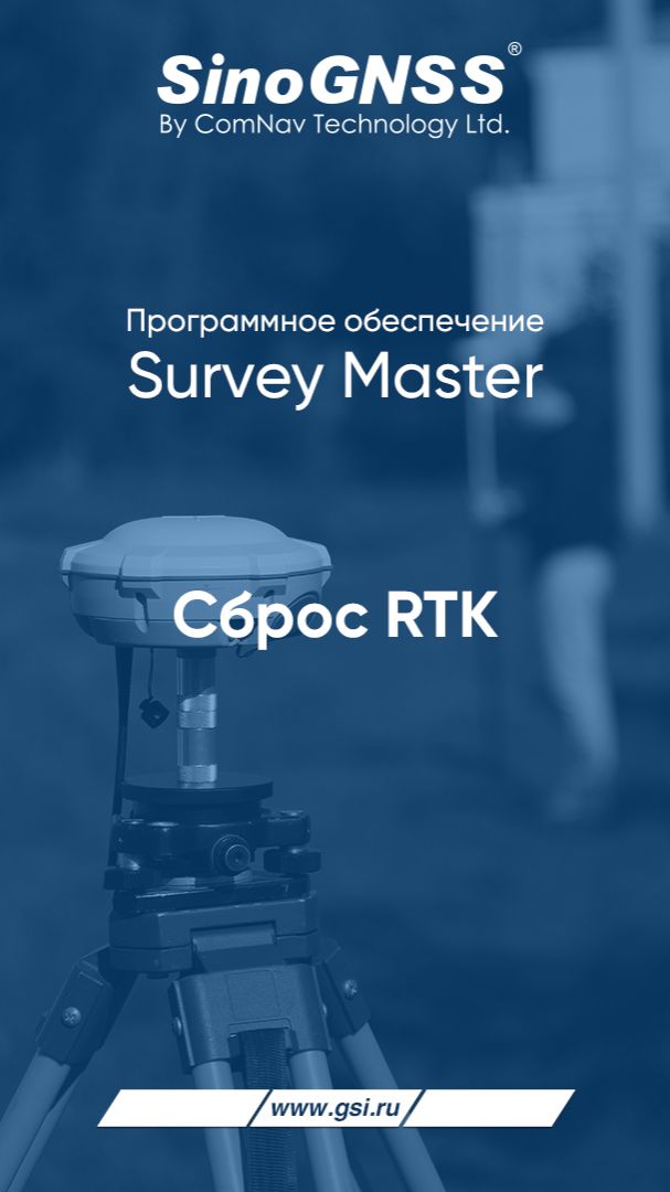 Survey Master. Сброс RTK.