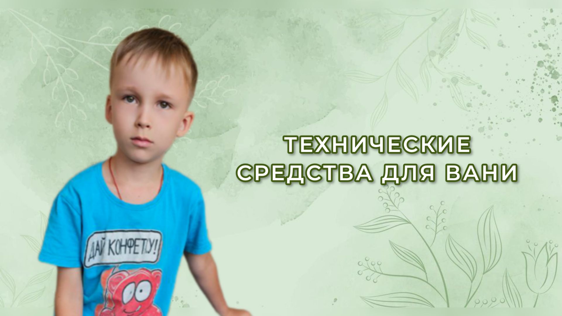 Технические средства для Вани
