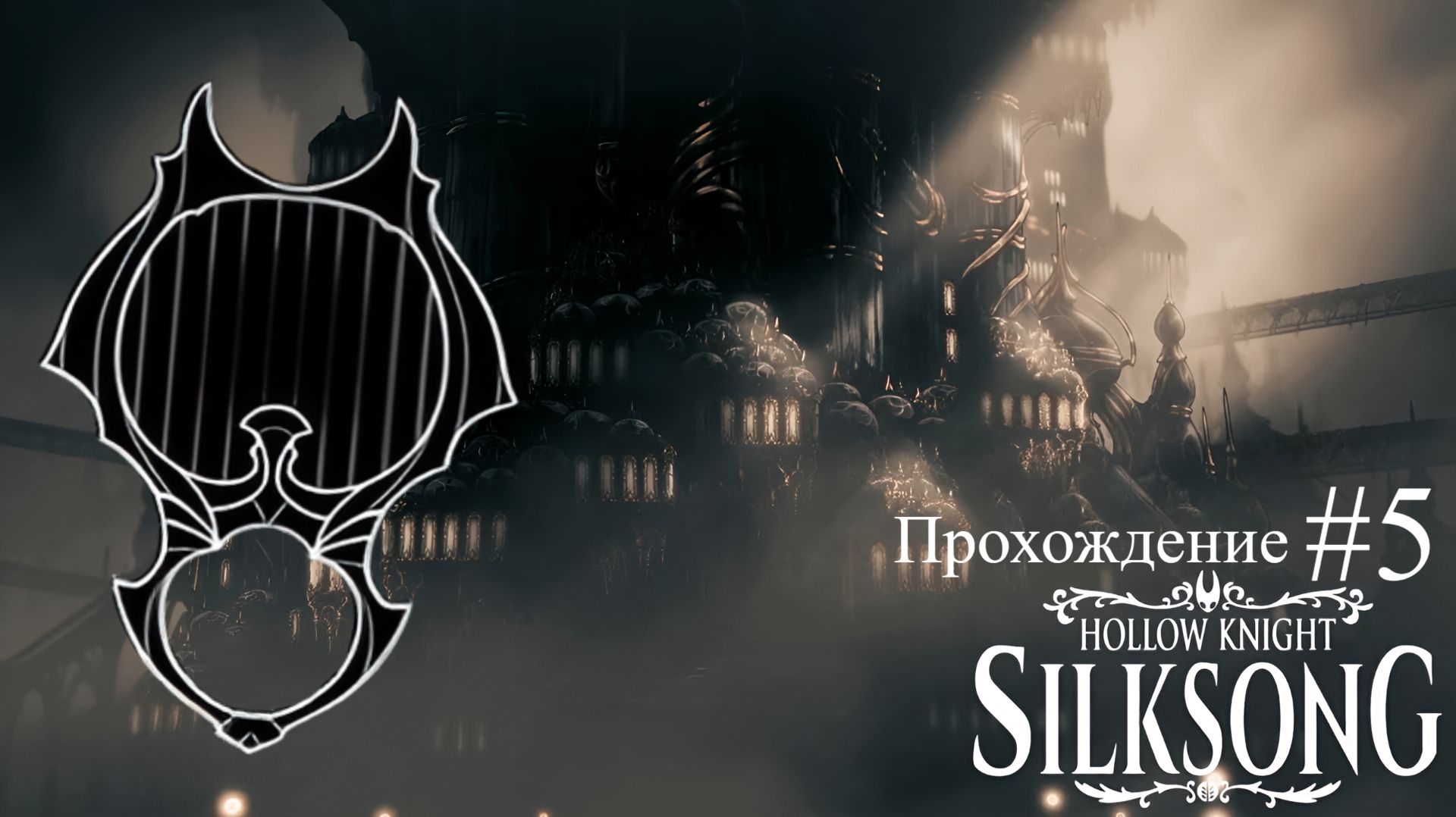 Прохождение HollowKnight: Silksong #5 Знак странницы и цитадель