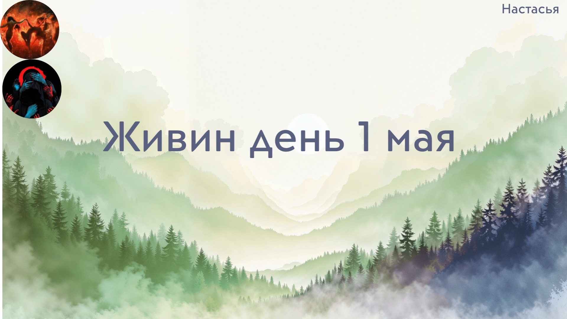 Живин день 1 мая