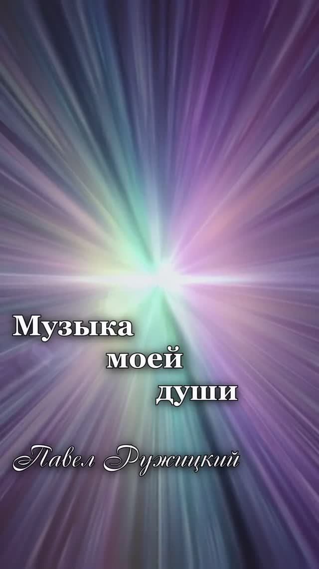 "Звезда любви" - ep. 1, #ПавелРужицкий