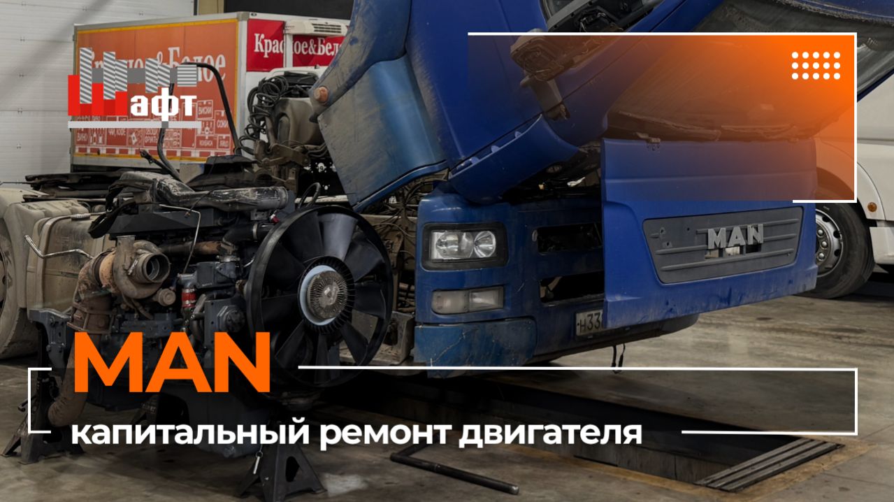 Капитальный ремонт двигателя MAN