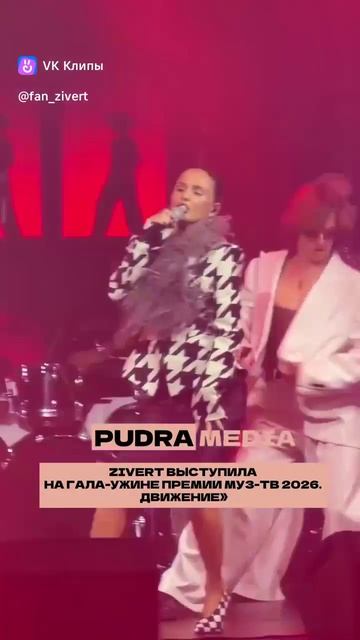 Zivert - Гала-ужин «Премия МУЗ-ТВ 2026. Движение» 🤩