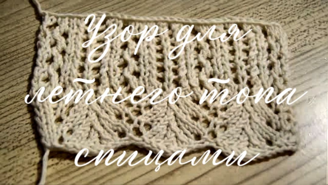 (Архив)Простой, ажурный узор для летнего топа спицами. Подробный видео - урок. Mariya VD.