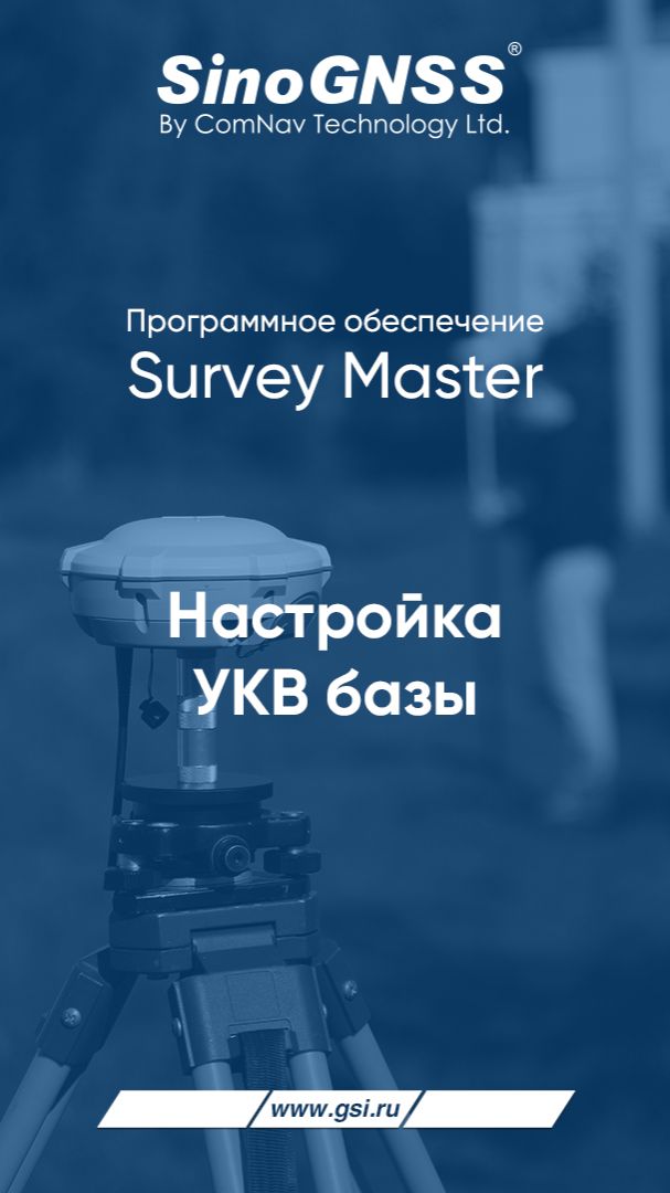Survey Master. Настройка УКВ базы.