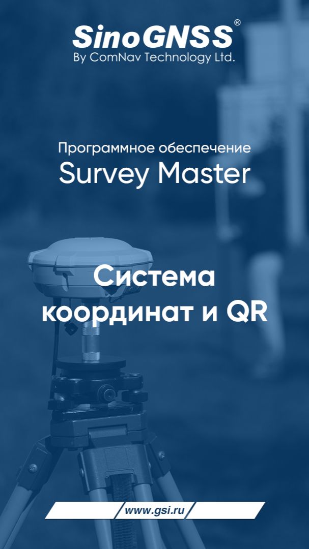ПО Survey Master. Система координат и QR.