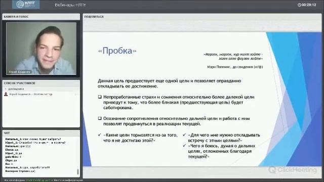 Вебинар Юрия Боденко: "7 стратегий формирования цели. Мотивация и прокрастинация"