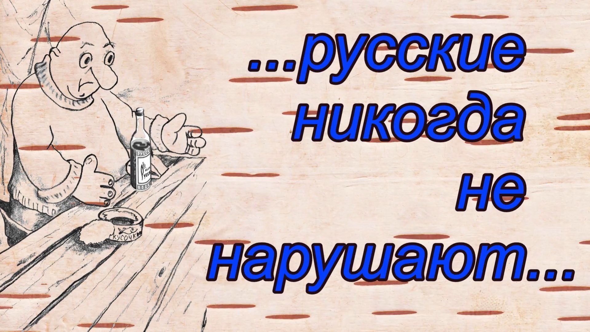 Эти правила русские никогда не нарушают