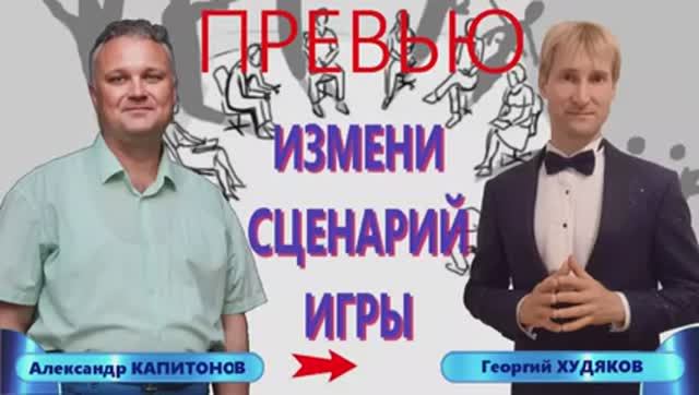 Презентация книги "Измени сценарий Игры"_Превью