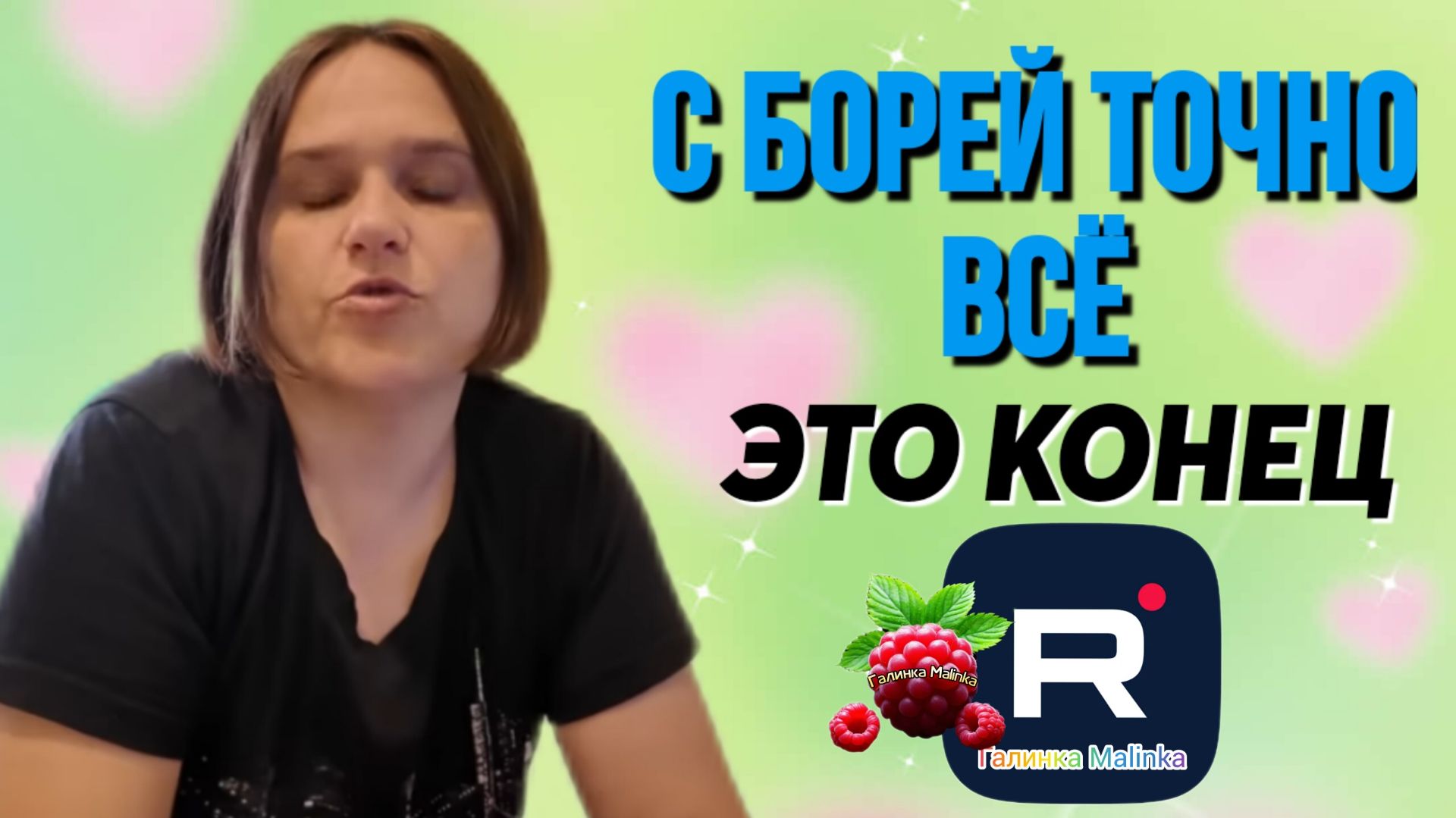 Бровченко _С Борей всё _Это конец _Обзор _Семья Бровченко _Деревенский дневник _Колесниковы