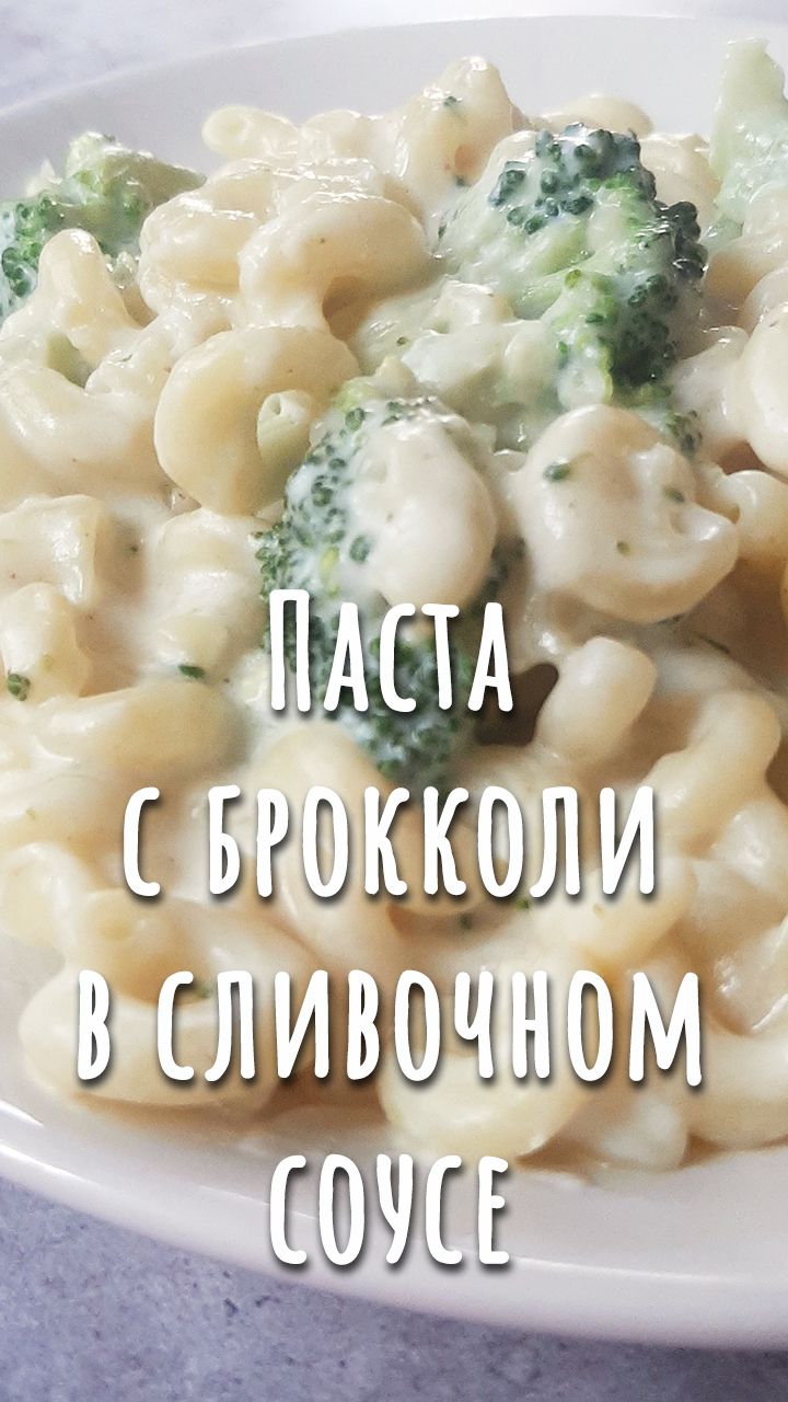 Нежная и уютная! Сливочная паста с полезной брокколи за 10 минут!