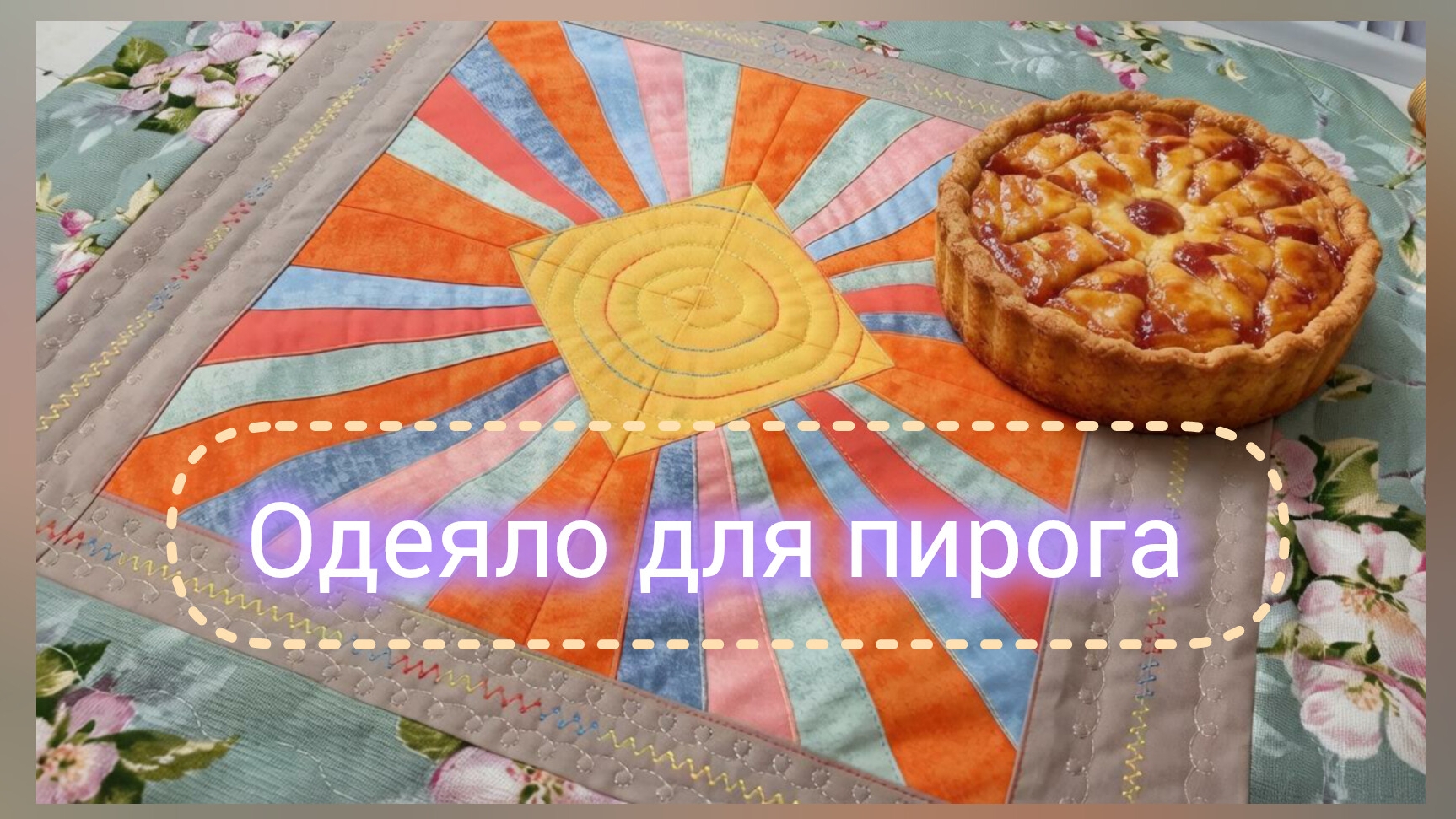 Маленькое Лоскутное ОДЕЯЛКО (Как сшить из обрезков) DIY