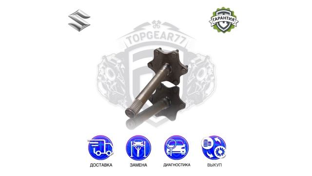 Вал заднего правого привода редуктора Suzuki Grand Vitara II J01 | Гарантия | Доставка