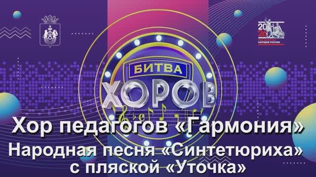 Хор педагогов «Гармония» Переваловская СОШ Народная песня «Синтетюриха» с пляской «Уточка»