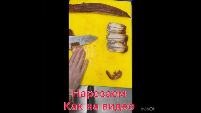 Нарезка угря