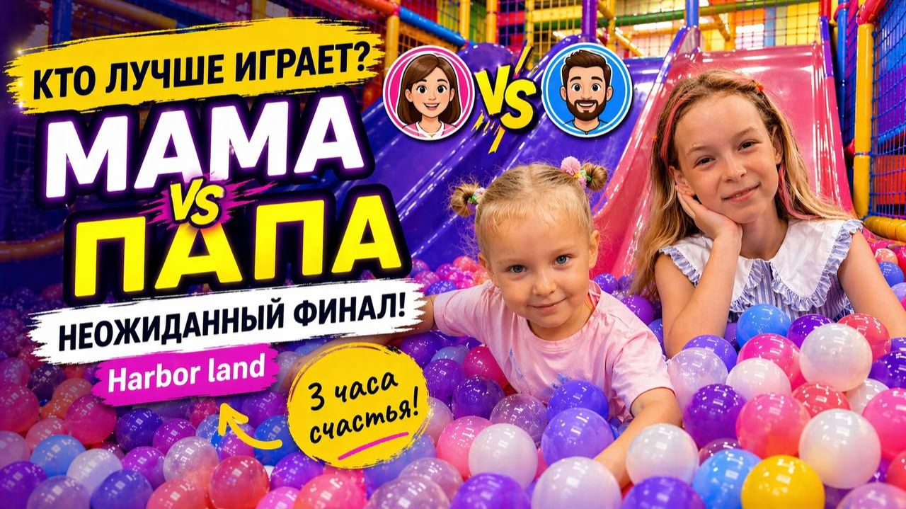 Мама и папа развлекают детей, кто круче повеселился?