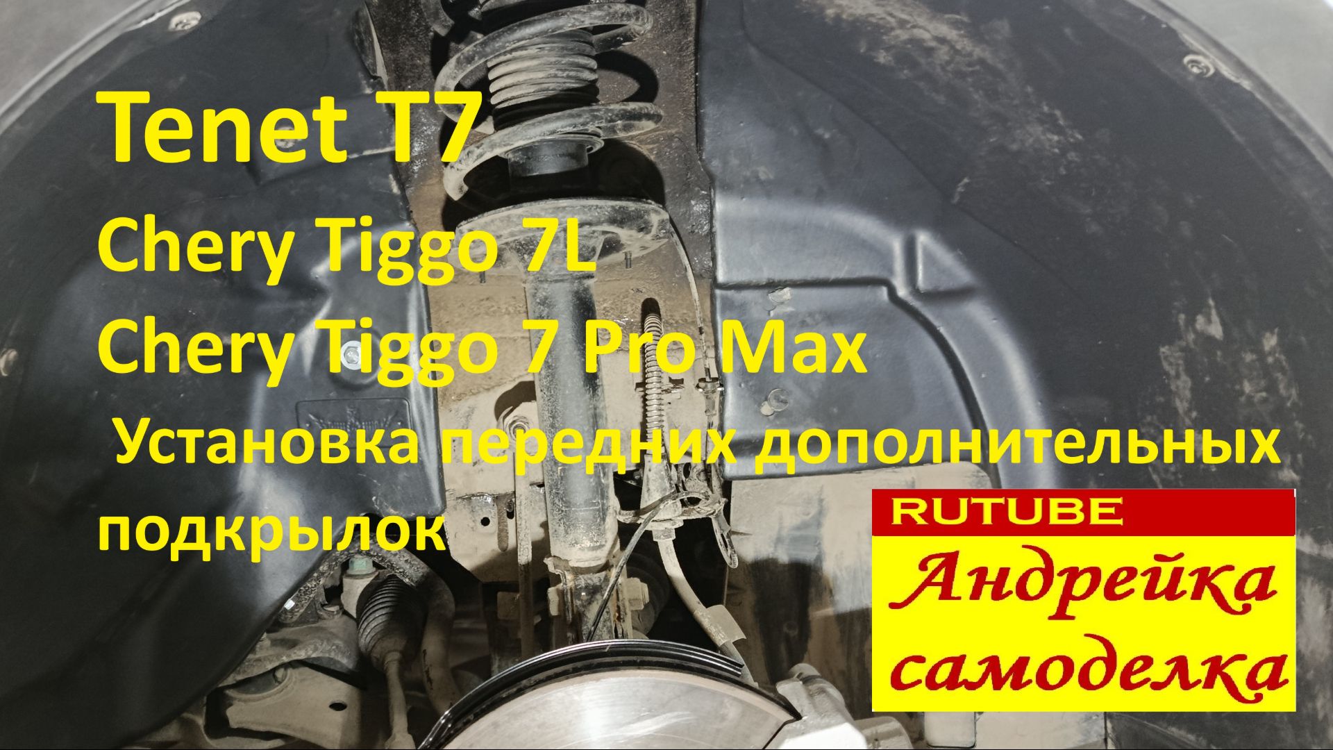 Tenet T7, Chery  Tiggo 7L,  Pro Max. Установка передних дополнительных подкрылок.