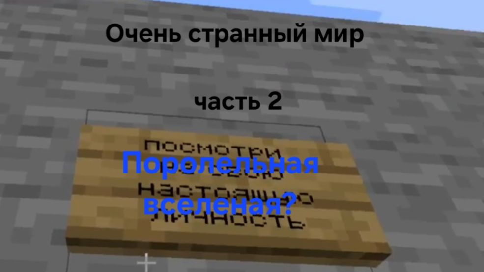 Очень странный мир часть 2.  Поролельная вселеная?