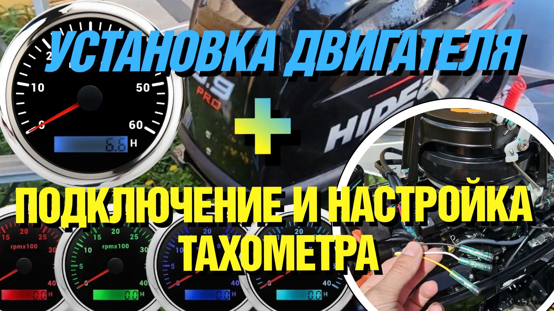 Установка мотора HIDEA 9.9 PRO. Подключение и настройка тахометра с Аliexpress 13 часть тюнинг лодки