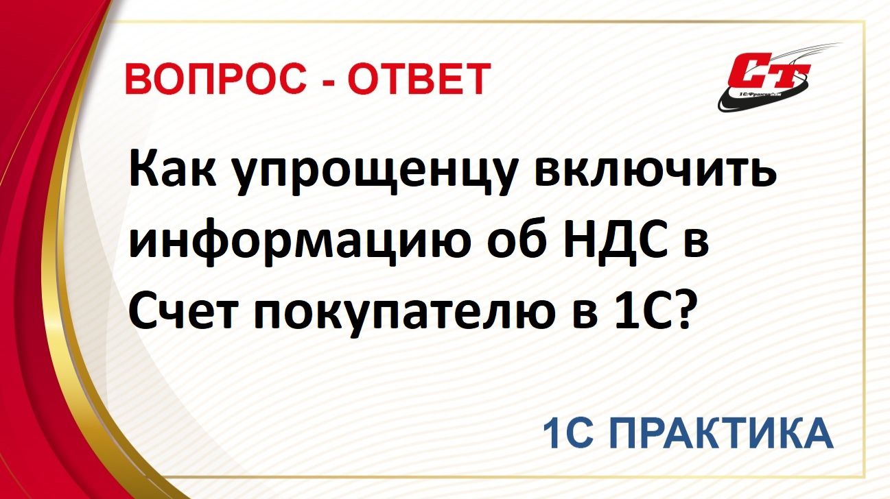Как упрощенцу включить информацию об НДС в Счет покупателю в 1С?
