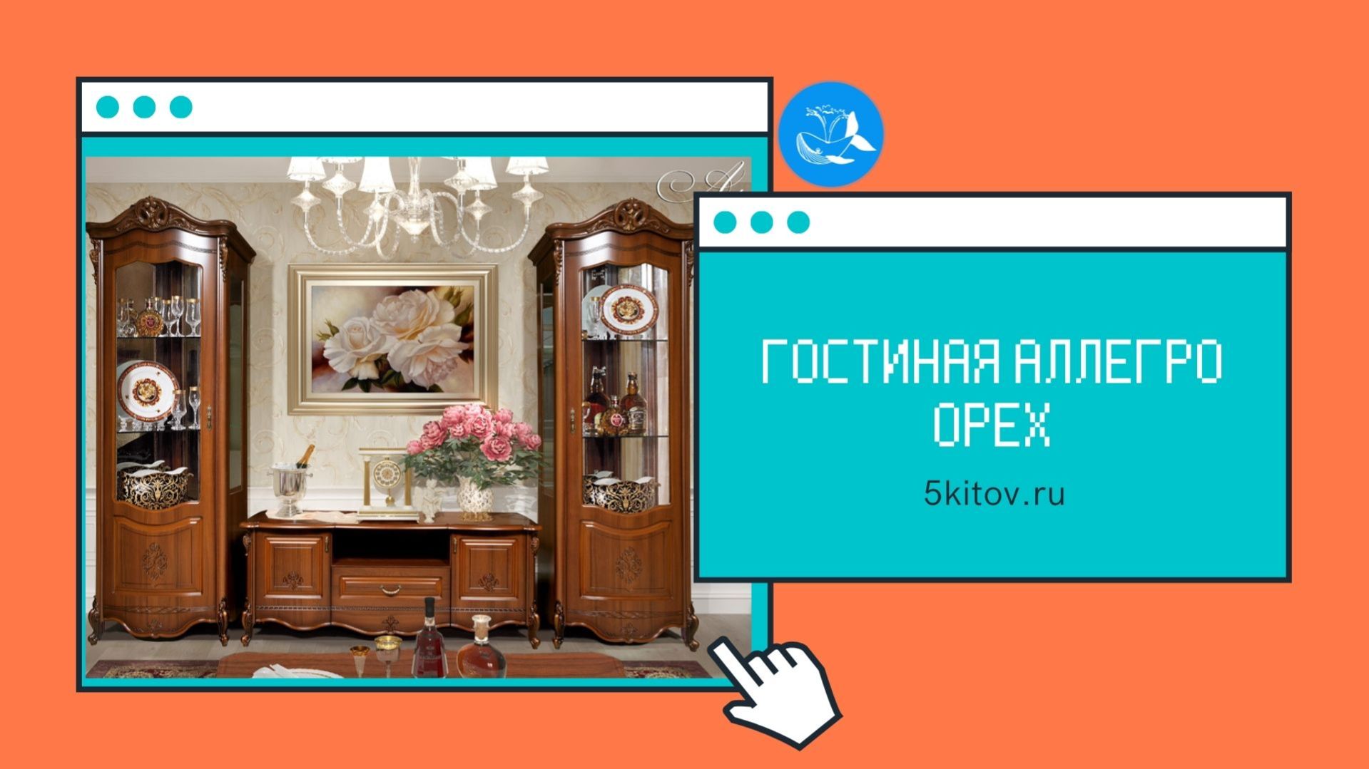 Гостиная Аллегро орех (Слониммебель)