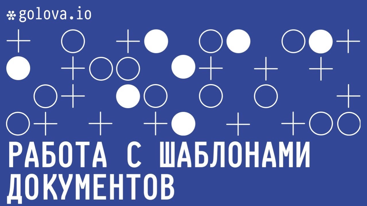 2.5. Работа с шаблонами документов