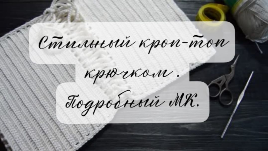 (Архив) Стильный кроп-топ крючком. Подробный МК. Mariya VD.