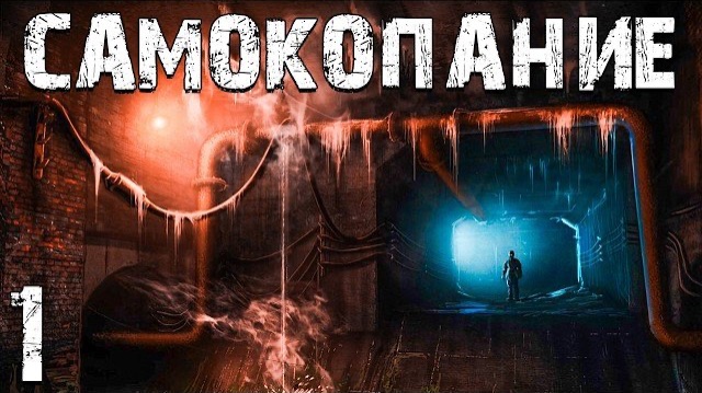 S.T.A.L.K.E.R. СМ: Самокопание #1. В Поисках Выхода