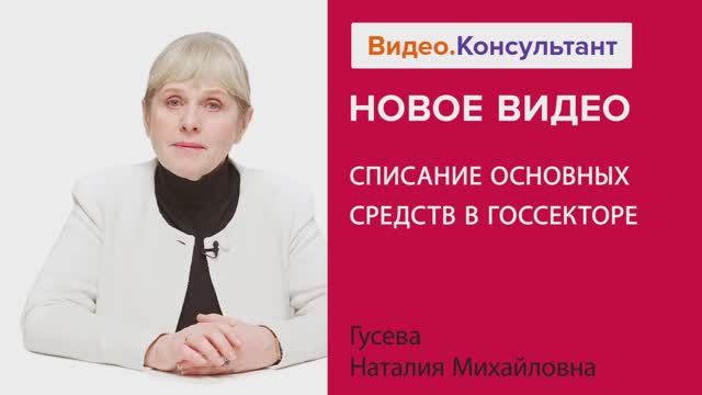 Видеоанонс лекции Н.М. Гусевой "Списание основных средств в госсекторе"
